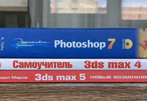 Самоучитель Photoshop 7; 3ds max 4; 3ds max 5