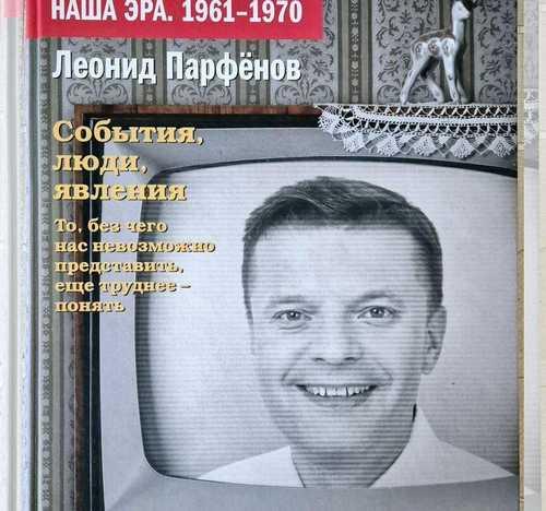 Намедни наша эра. 1961-1970