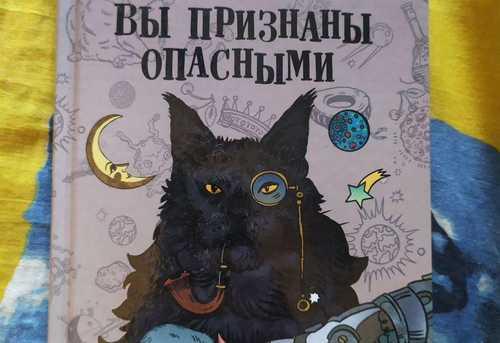 Книга "Вы признаны опасными" Эйлин О'Коннор