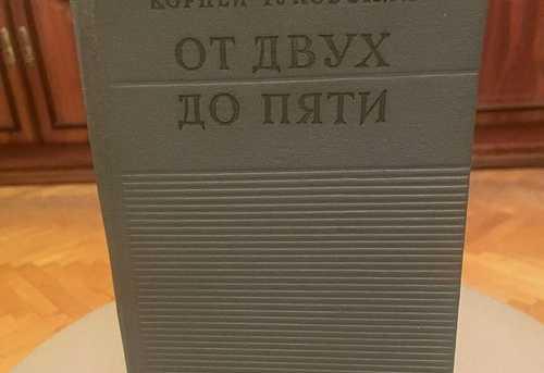 Книга От двух до пяти Корней Чуковский 1958г