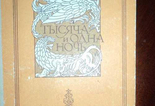 Книги Тысячи и одной ночи,Хаггард, Некрасов