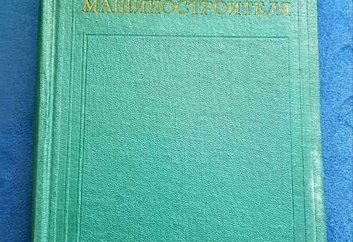 Справочник технолога-машиностроителя.Т.1,2