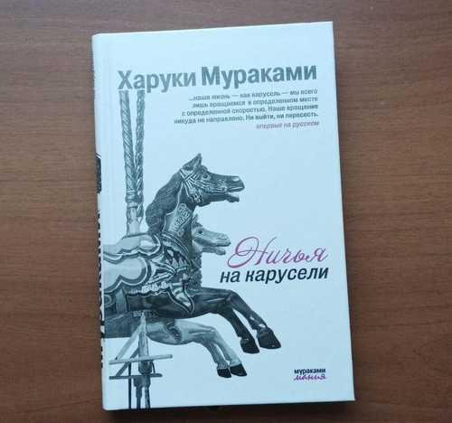 Книга Ничья на карусели Харуки Мураками