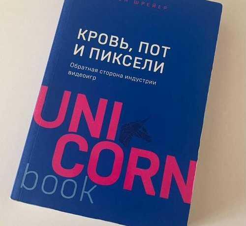 Книга "Кровь, пот и пиксели"