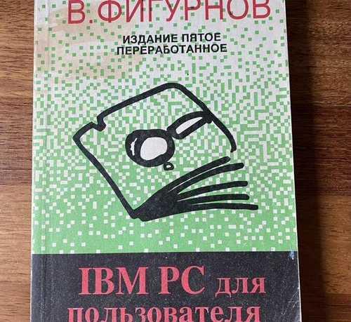 Книга. В. Фигурнов. IBM PC для пользователя