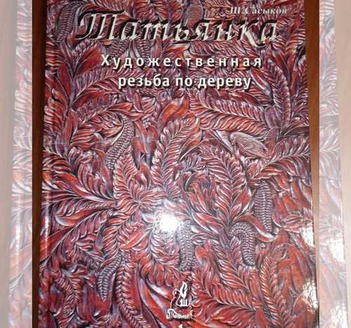 Книга "Резба по дереву " Татьянка" 1-й том