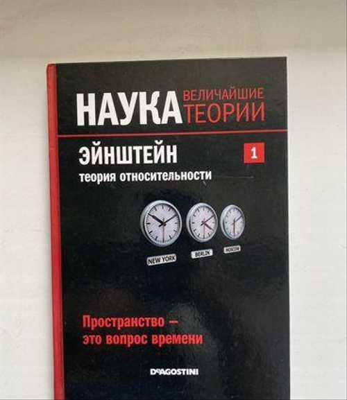 Серия книг «Наука. Величайшие теории»