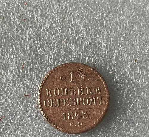 1 копейка 1843 медная царская монета