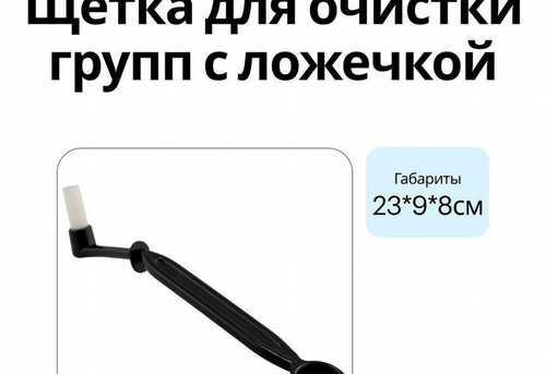 Щетка для кофемашины