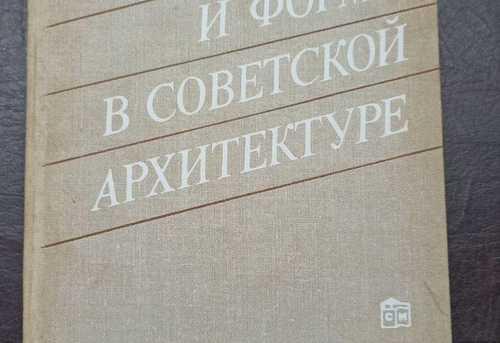 Конструкции и форма в советской архитектуре 1980
