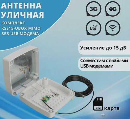 Комплект усиления интернета KSS15-Ubox mimo