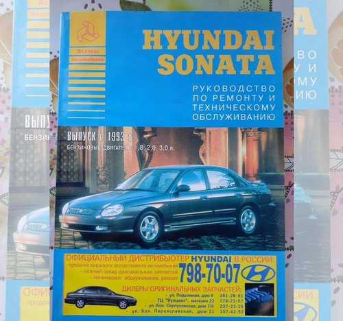 Книга по ремонту Hyundai Sonata,с 1993 г.в