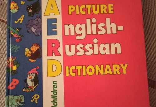 Детский англо-русский словарь