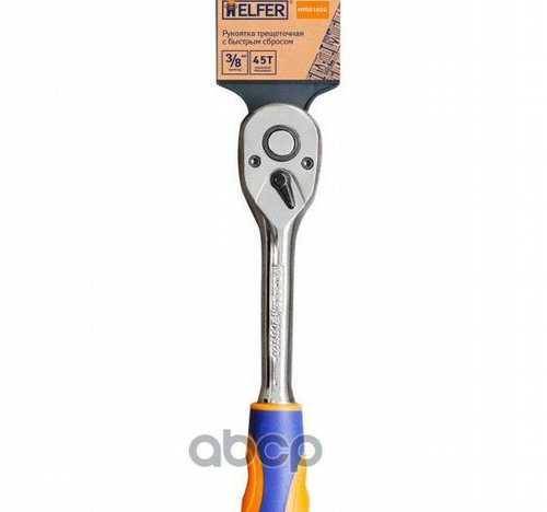 Трещотка 3/8" helfer HF001020 helfer