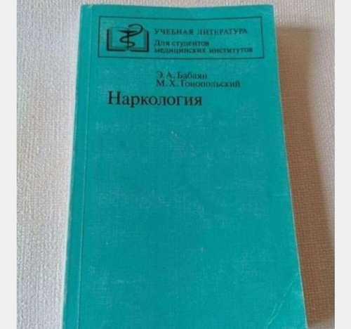 Наркология. Учебное Пособие Для Студентов СССР