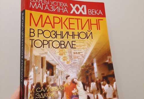 Книга Маркетинг в розничной торговле