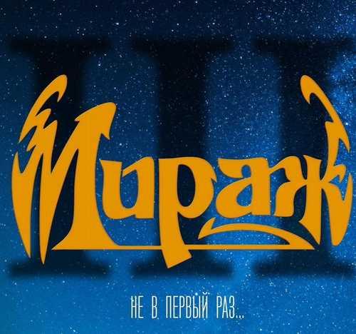 CD: Мираж — «Не в первый раз» (1991/2023) Deluxe L