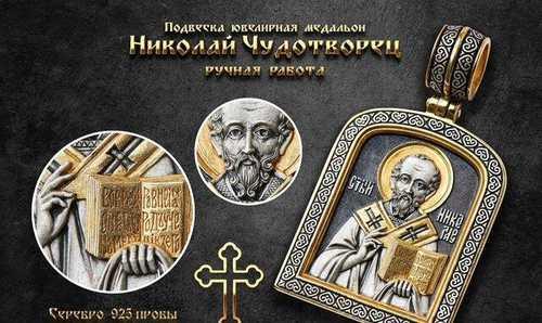 Серебряная иконка нательная Николай Чудотворец