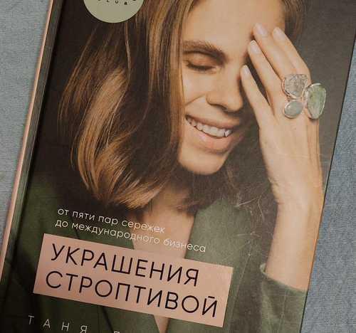 Книга Украшения строптивой Таня Либерман