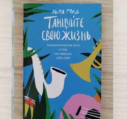 Книга Танцуй свою жизнь