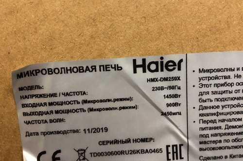 Запчасти от свч haier hmx-dm259x