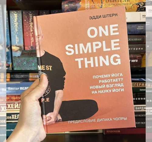 One simple thing книга о йоге