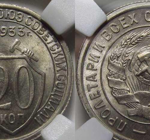 20 копеек 1933 ннр MS63