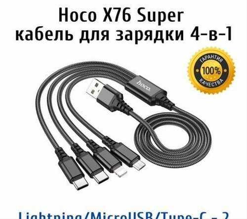 Hoco X76 Super кабель для зарядки 4 в 1