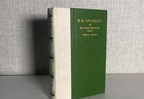 В.К Арсеньев По Уссурийскому краю 1978г