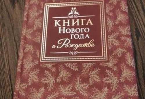 Книга Нового года и Рождества