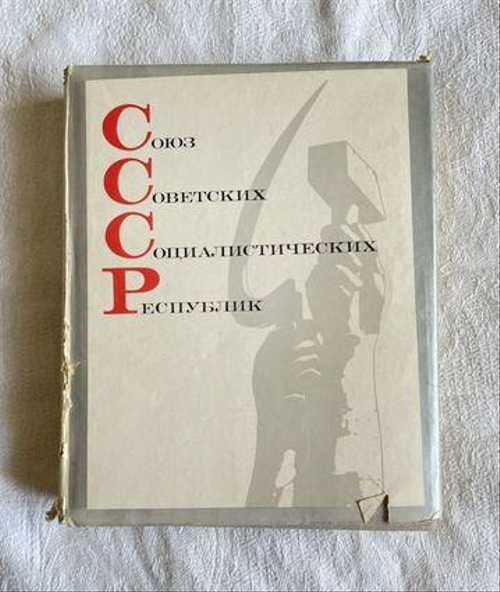 Энциклопедический справочник СССР 1967 г