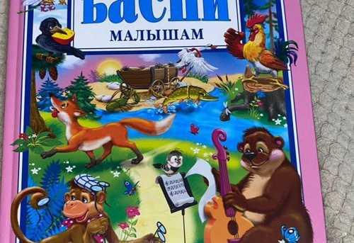 Книга для детей "Басни" Иван Крылов