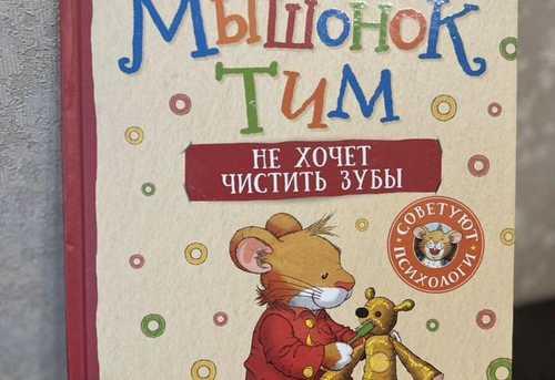 Детская книжка Мышонок Тим не хочет чистить зубы