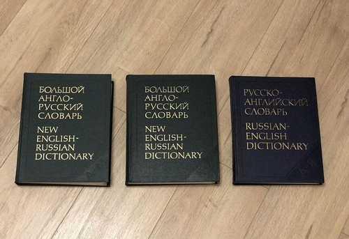 Большой англо-русский словарь в 3-х книгах
