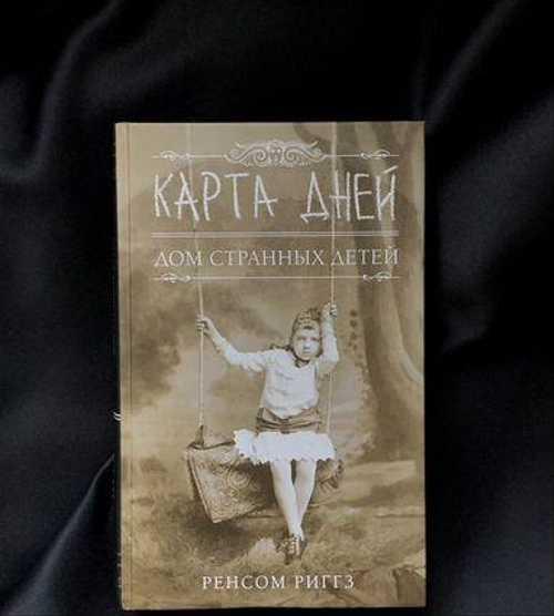 Ренсом Риггз «Карта дней»