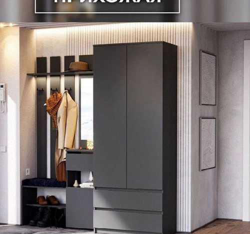 Прихожая графит в наличии