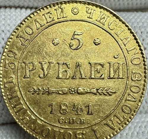 5 рублей 1841 спб золото