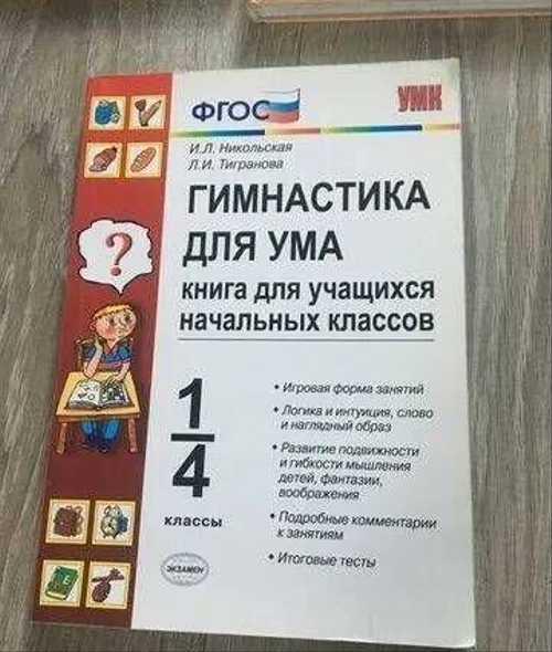 Гимнастика для ума: книга для учащихся 1-4 классов