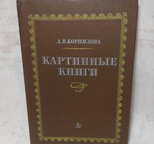 Картинные книги А. В. Корнилова