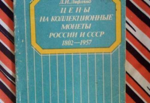 Лифлянд. Цены на коллекционные монеты России, СССР