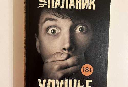 Чак паланик удушье