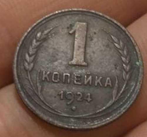 Монета 1 копейка 1924 год. Оригинал