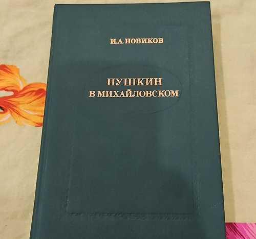 И. А. Новиков Пушкин в Михайловском