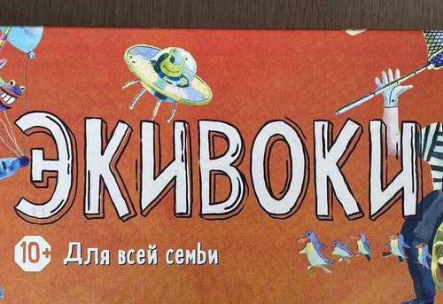Настольная игра экивоки