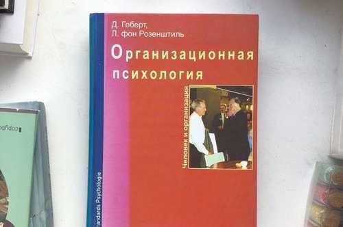 Д. Герберт Л. фон Розенштиль Организационная психо