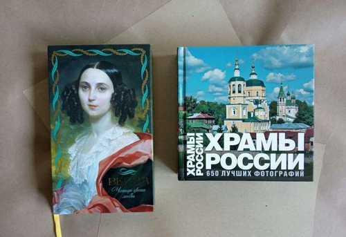 Книги Храмы России и Весна 4 четыре цвета любви