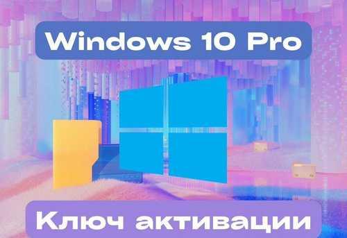 Windows 10 Pro Лицензионный ключ активации