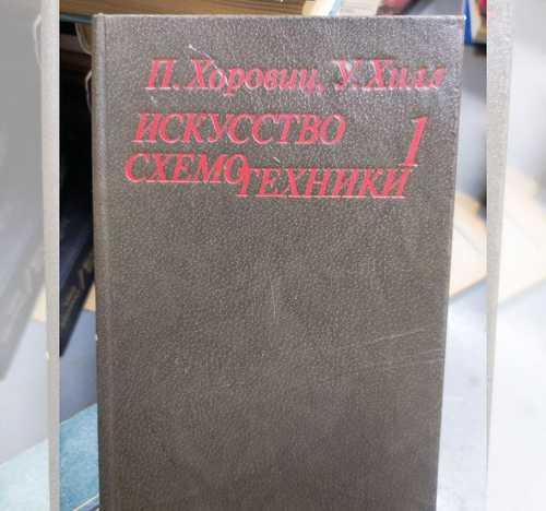 Хилл, Хоровиц - искусство схемотехники 1
