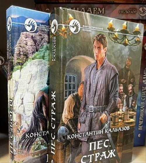 Калбазов К. Цикл Пес. Комплект из 2 книг : 1. Стра