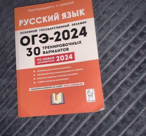 Сборник ОГЭ 2024 Русский